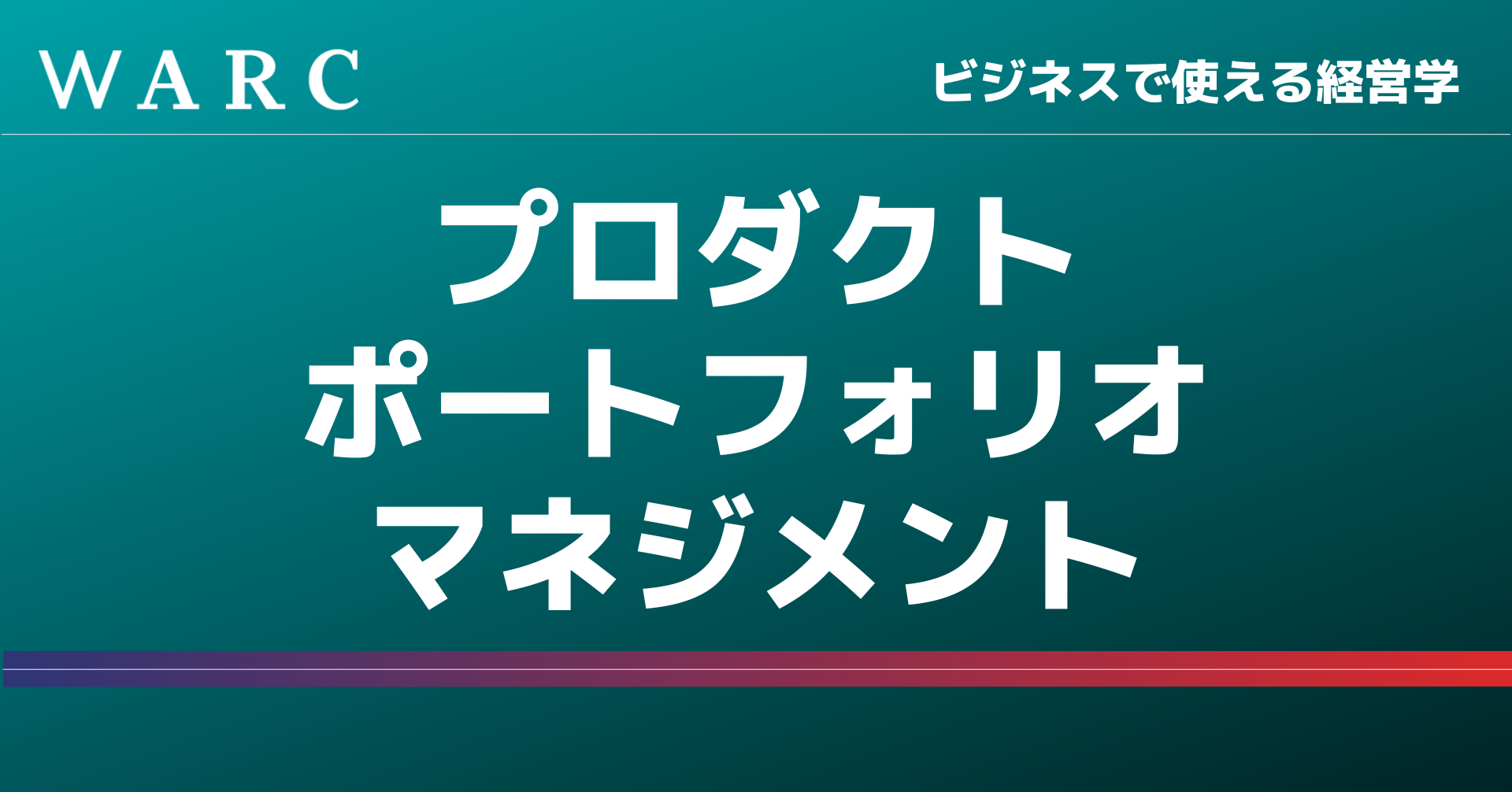 【経営分析フレームワーク】プロダクトポートフォリオマネジメント（PPM）について解説 | WARCエージェント マガジン